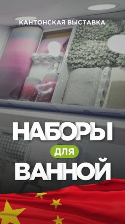 Наборы для ванной комнаты. Контакты поставщика. Полное видео на нашем канале.