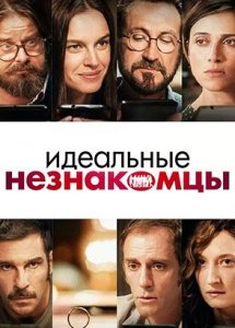 Идеальные незнакомцы | Perfetti sconosciuti (2015)