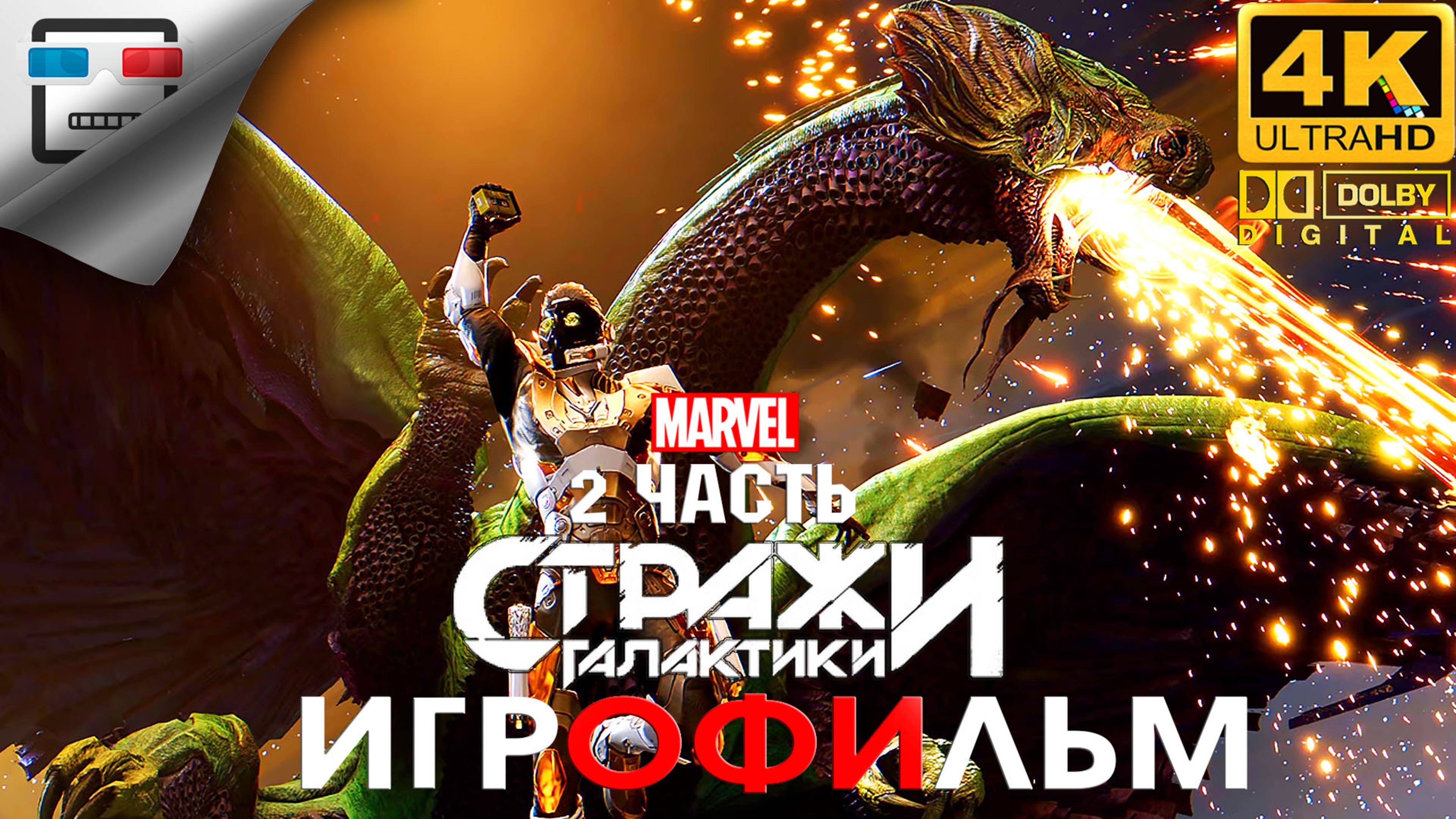 MARVEL Стражи галактики 2 ЧАСТЬ ► ИГРОФИЛЬМ Marvel’s Guardians of the Galaxy ● 4K60FPS ФАНТАСТИКА