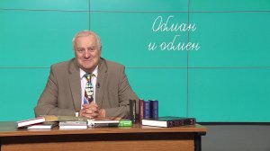 Являются ли слова обман и обмен однокоренными, пояснил профессор из Югры
