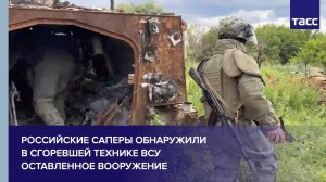 Российские саперы обнаружили в сгоревшей технике ВСУ оставленное вооружение