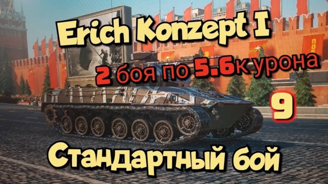 Erich Konzept I - 2 боя по 5.6к урона/Мир танков/ World of Tanks/
