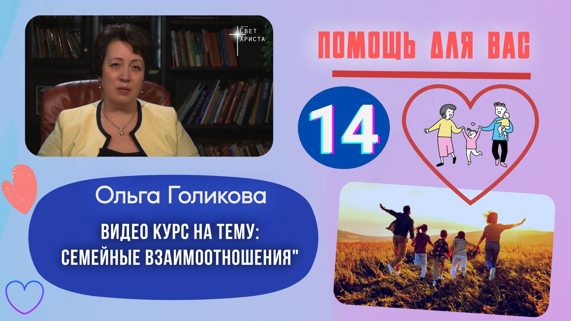 Видео курс. Семейные взаимоотношения. Урок 14