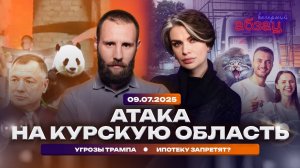 Вечерний Абзац | Атака на Курскую область. Угрозы Трампа. Ипотеку запретят?