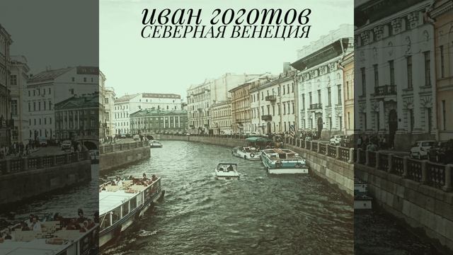 СЕВЕРНАЯ ВЕНЕЦИЯ