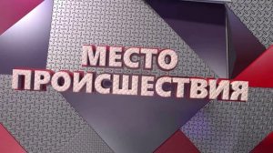 Место происшествия 08.07.25