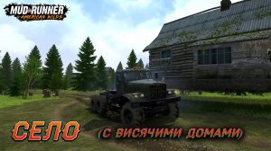 MudRunner. Село