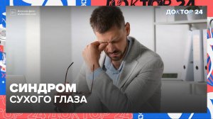 Как сохранить ЗДОРОВЬЕ в мире перегрузок? | Доктор 24