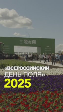 «Всероссийский день поля — 2025» прошел в Волгограде