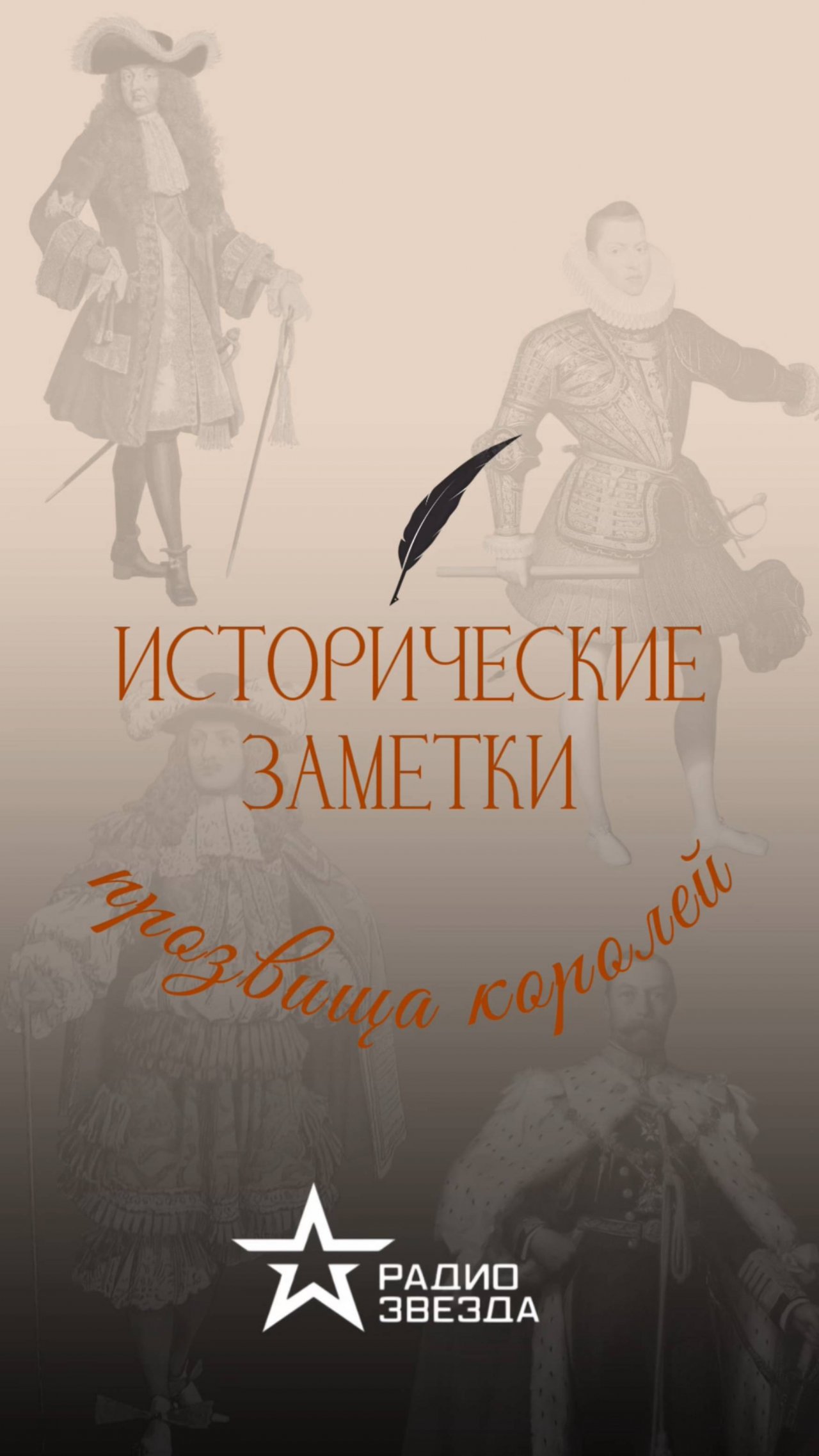 ИСТОРИЧЕСКИЕ ЗАМЕТКИ: кто давал прозвища королям?