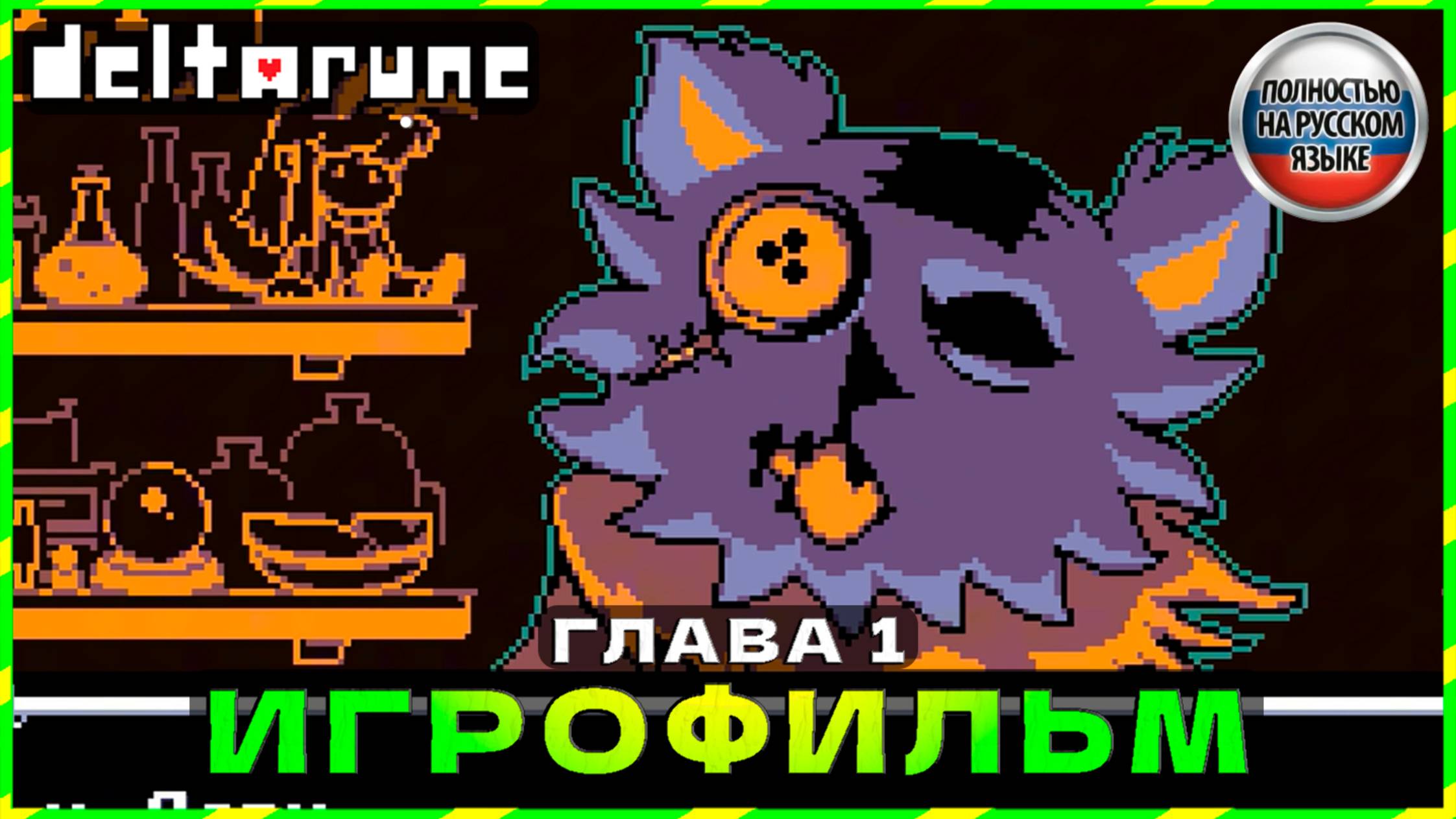 Deltarune (Глава 1) - 100% Полное Прохождение