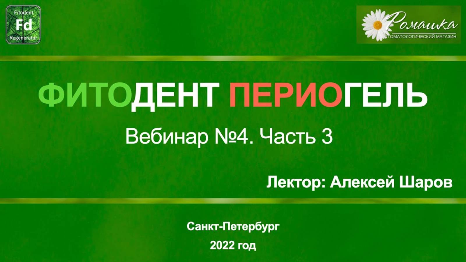Вебинар № 4 Часть 3