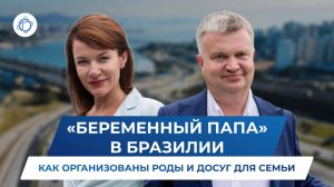 "Беременный папа" в Бразилии. Как организованы роды и досуг для семьи