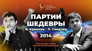 2014 В.Крамник - П.Свидлер