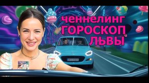Львы- готовы покрять мир в июле? Род благословляет!