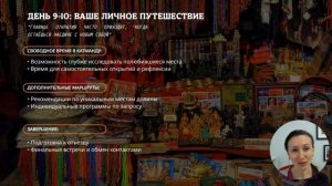 14. Презентация тура - дни 9-10