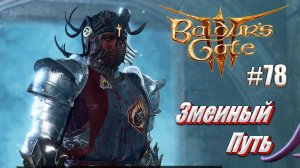 Baldur's Gate 3 #78 Змеиный путь