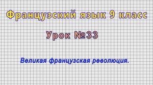 Французский язык 9 класс (Урок№33 - Великая французская революция.)