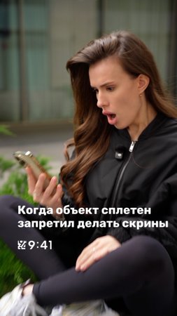 Когда объект сплетен запретил делать скрины