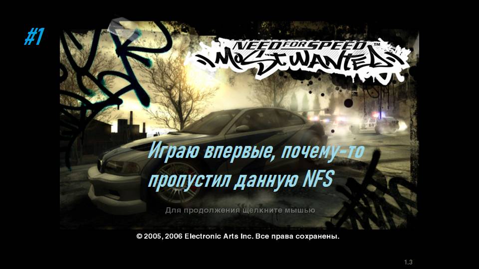 #1. Need for Speed™ Most Wanted. Играю впервые. Игра 2005 года. Полностью на русском языке. Музыка.