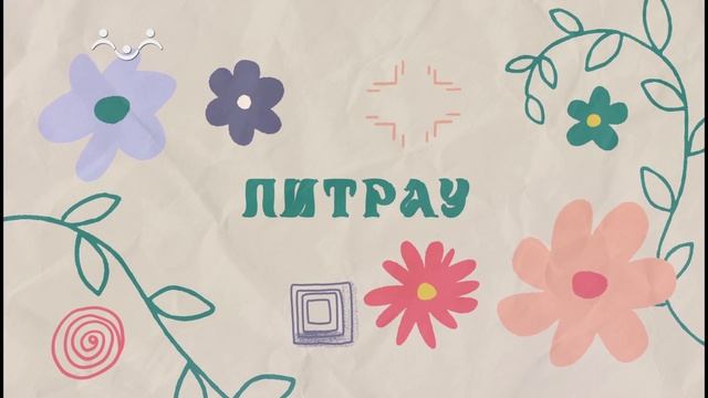 Д/ф "Питрау"