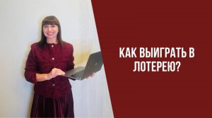 Как выиграть в лотерею?