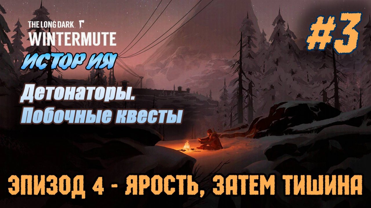 Детонаторы. Побочные квесты | The Long Dark #e4s3