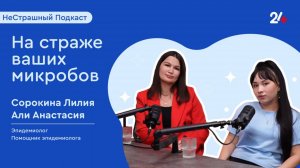 НА СТРАЖЕ ВАШИХ МИКРОБОВ |  НеСтрашный подкаст