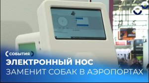 Технология из Сколково находит запахи лучше собак