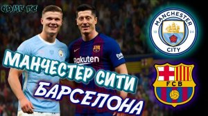 КУБОК УЕФА| МАНЧЕСТЕР СИТИ ~ БАРСЕЛОНА • ПОЛНЫЙ МАТЧ 2К #сезонконтентаRUTUBE