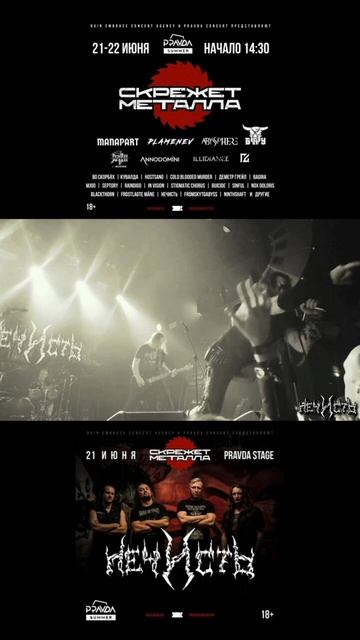 Нечисть - Скрежет Металла (Риллс 2)