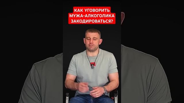 Как уговорить мужа-алкоголика закодироваться? 3 причины, почему не стоит этого делать