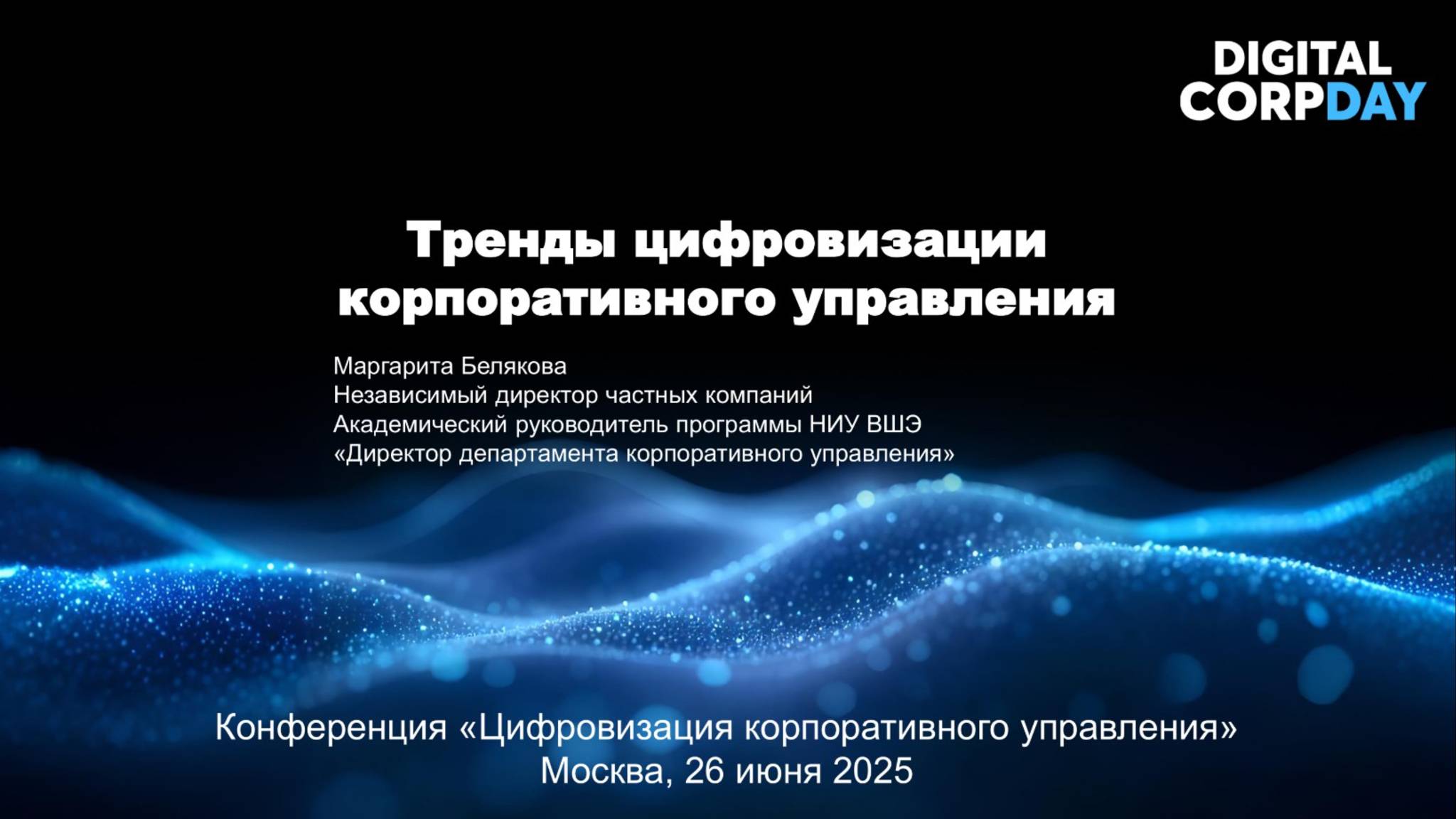 Тренды цифровизации корпоративного управления