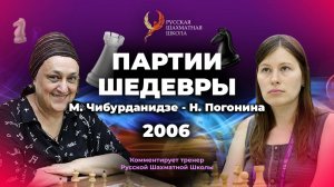 2006 М.Чибурданидзе - Н.Погонина