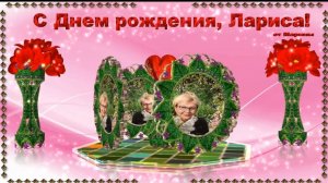 С Днем рождения, Лариса!