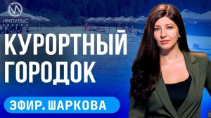 Эфир. Северный курорт. Земский тренер. Упал ребёнок