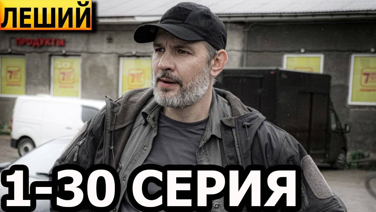 Леший 1 2 3 4 5 6 7 8 серия (сериал НТВ 2025)