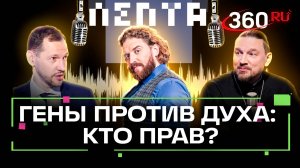 Генетика и Божий промысел: чего не может медицина? Подкаст «Лепта». Александр Карасев. Василий Лосев