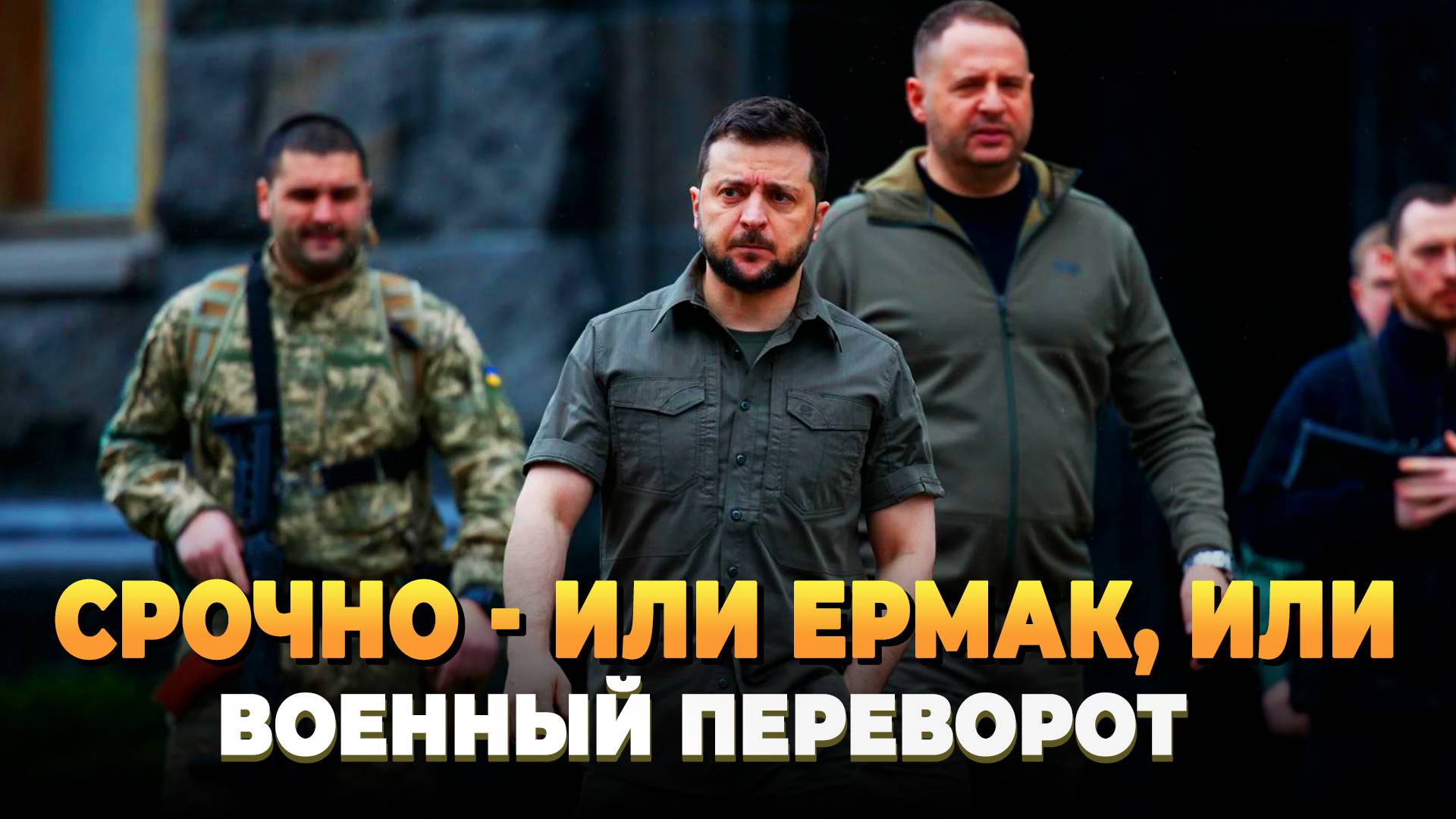 СРОЧНО - Ермак или военный переворот