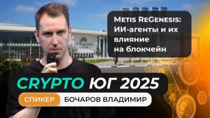 Metis ReGenesis: ИИ-агенты и их влияние на блокчейн