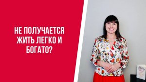 Не получается жить легко и богато?