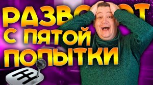 Разворот с пятой попытки / Старобитцевская