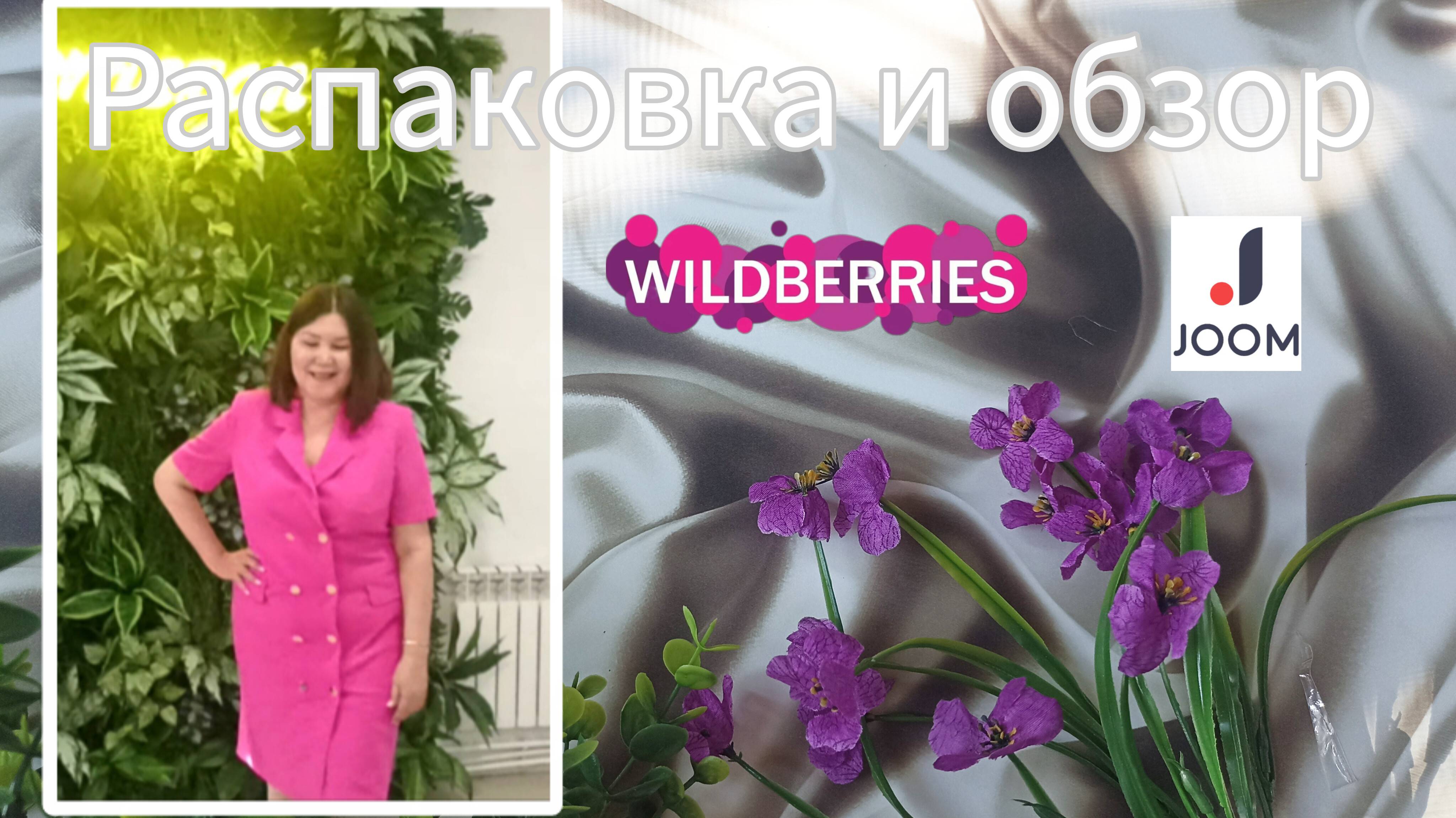 Вайлдберриз💜 Джум❤ Распаковка📦 и обзор🤗