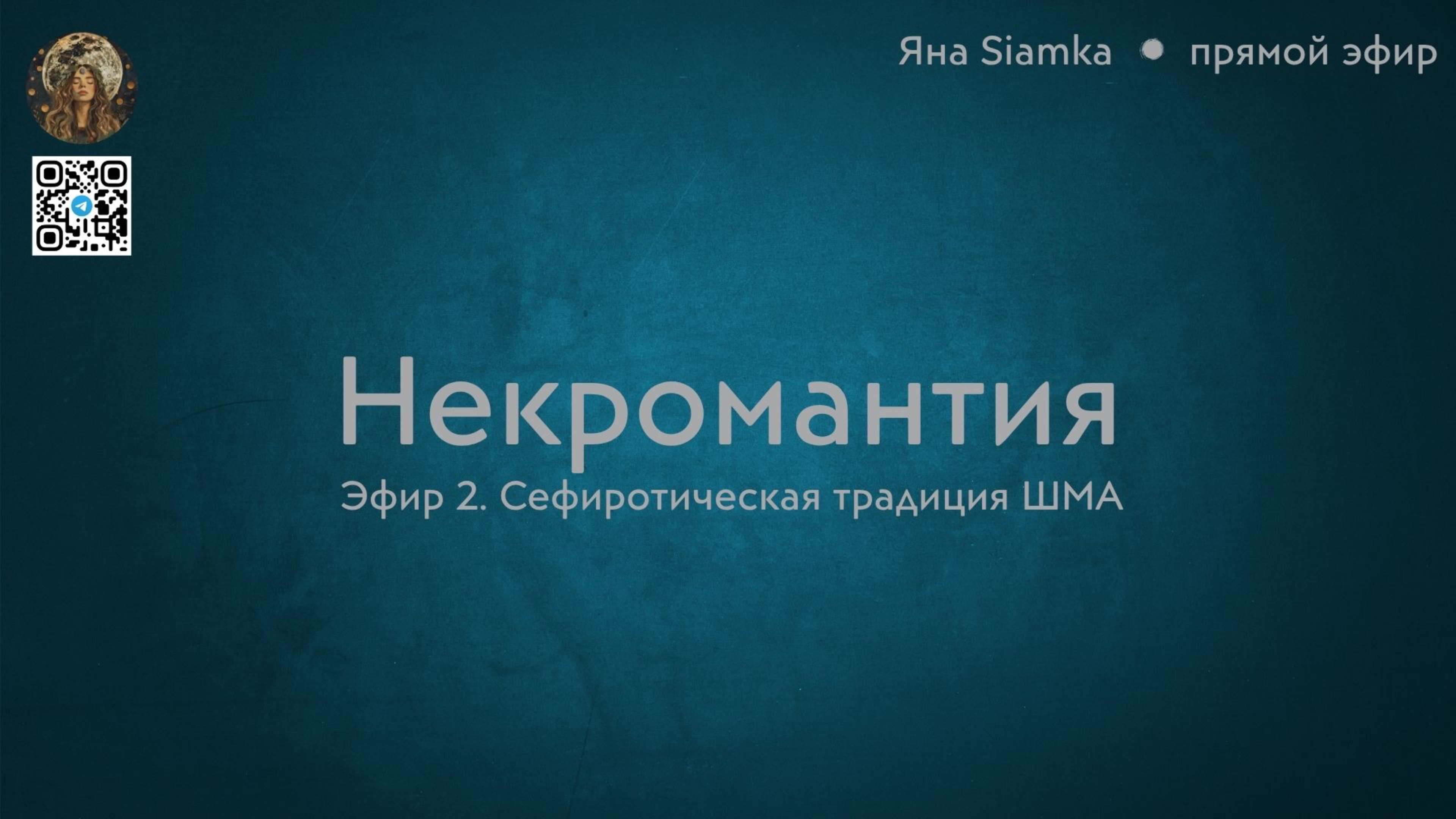 Некромантия. Прямой эфир 2. Ведёт Яна Siamka, сефиротическая традиция ШМА