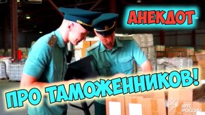 Анекдот про таможенников.