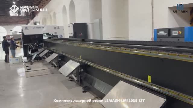 LEMASH LM12035 -12Т: лазерный труборез введен в эксплуатацию