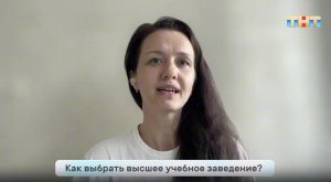 Как подобрать вуз для себя, и на что стоит обратить внимание?
