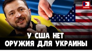 У США нет оружия для Украины | Джимми Дор / ДП News