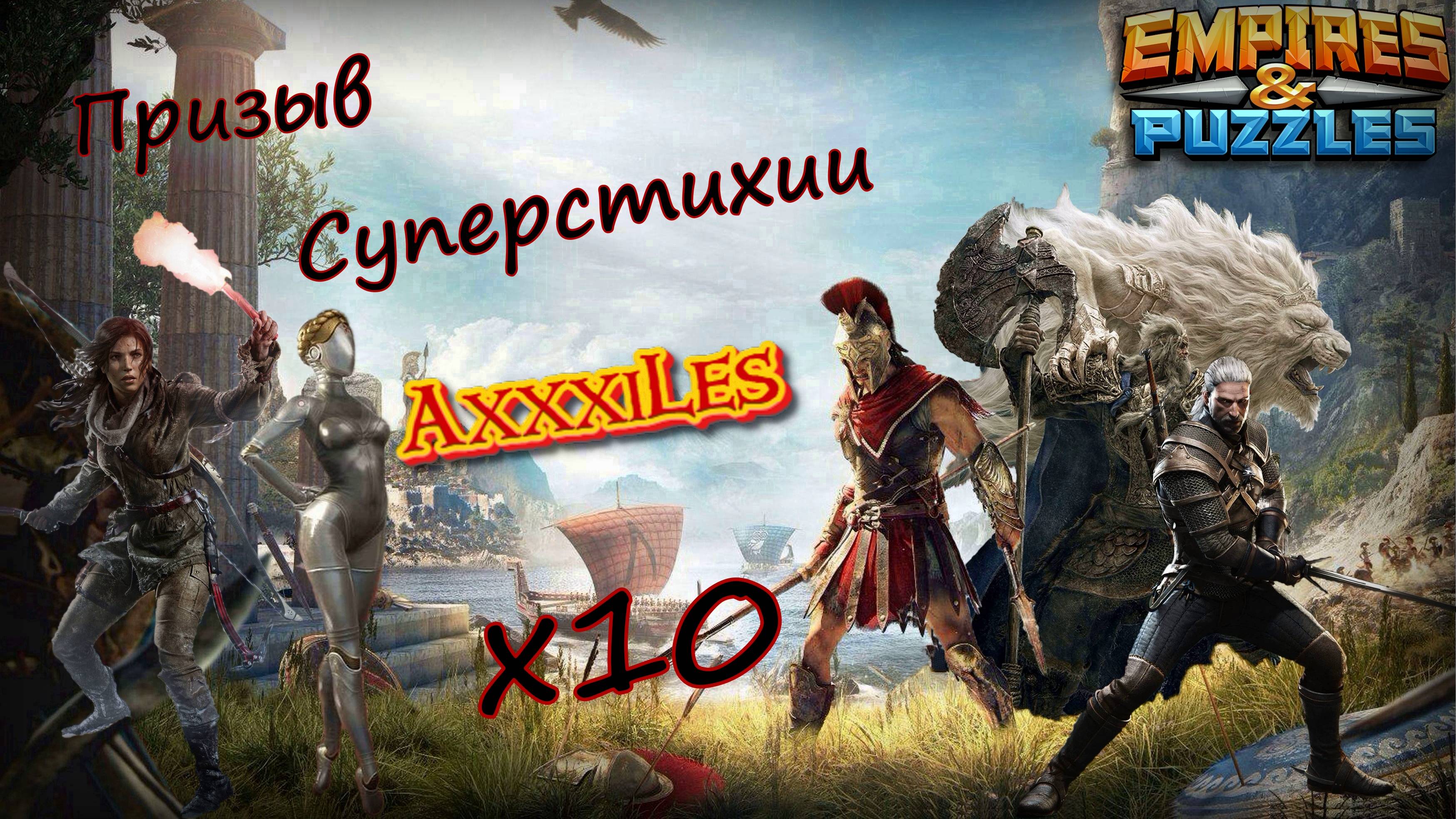Призыв Суперстихии х10 ➤ #empiresandpazzles