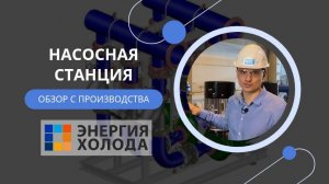 Обзор насосной станции оборотного водоснабжения NCT